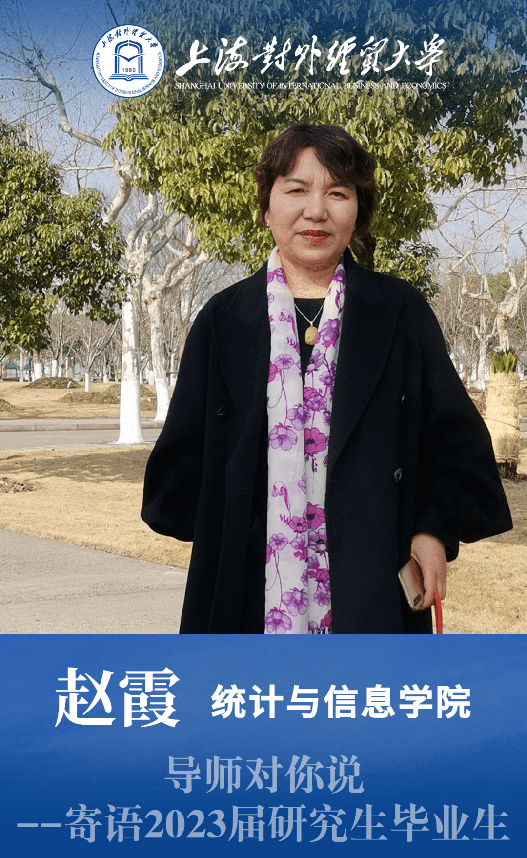 SUIBE毕业季 | “导师对你说”寄语2023届研究生毕业生_生活_人生_祝福