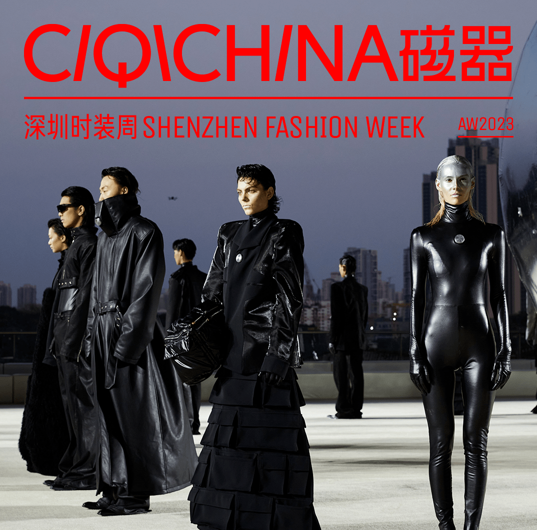 深圳时装周福田会场｜磁炁CIQI秀场_Gong_Lynn_品牌