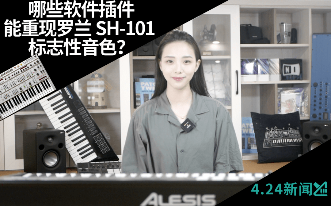 哪些软件插件能重现罗兰 SH-101 的标志性音色_视频