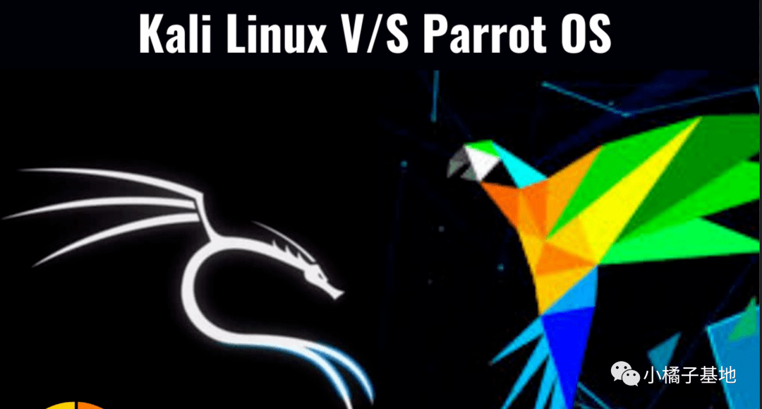 Kali Linux 和 Parrot OS，哪个更适合安全_linux_测试_系统