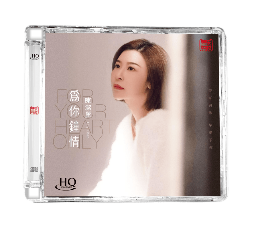 【靓碟试听】哥哥的歌：陈洁丽《为你钟情》HQCD现已上市！_专辑_质量_歌曲