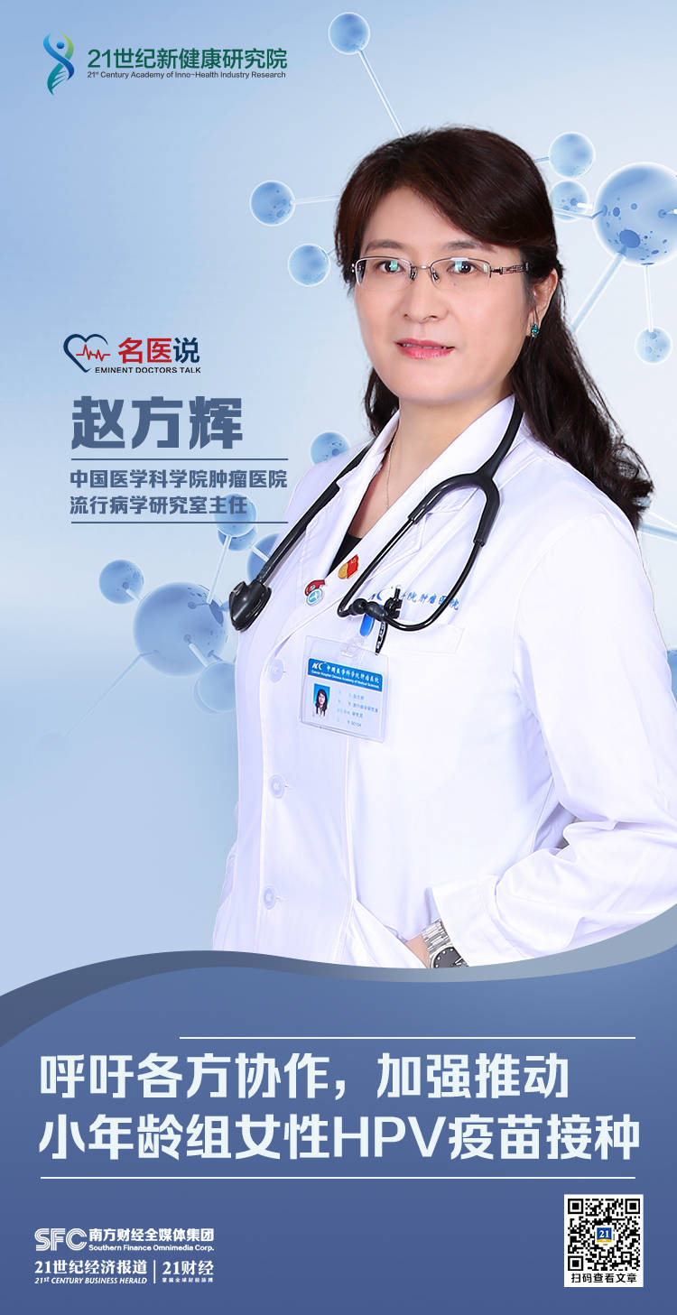 名医说|专访中国医学科学院肿瘤医院赵方辉:呼吁各方协作,加强推动小年龄组女性hpv疫苗接种 癌症 世纪 人群