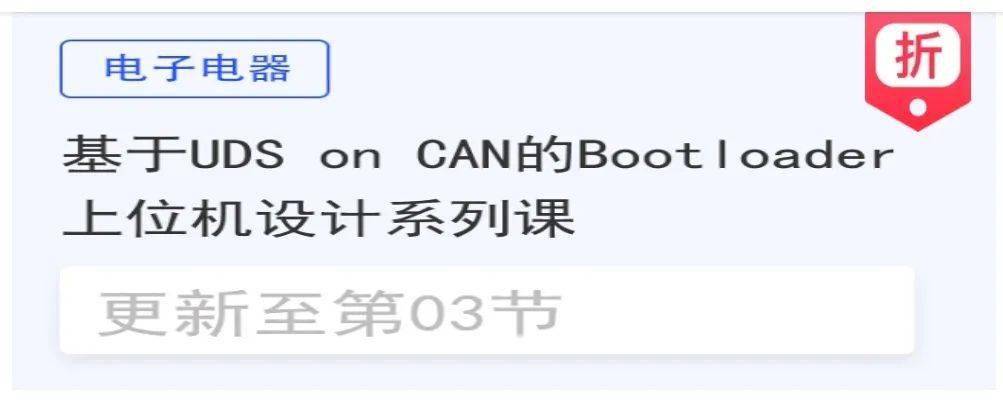 《基于UDS on CAN的Bootloader上位机设计系列课》折扣来袭！_搜狐汽车_搜狐网