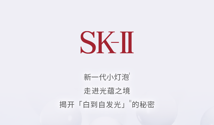 SK-II | 揭开「白到自发光」的秘密_古驰_风来_娇兰
