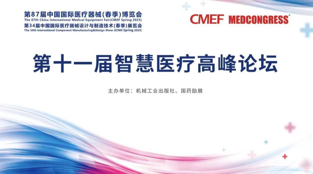 第87届CMEF | 机工新书、大咖看展、CMEF直播间、第十一届智慧医疗高峰论坛震撼来袭_创新_科技_行业