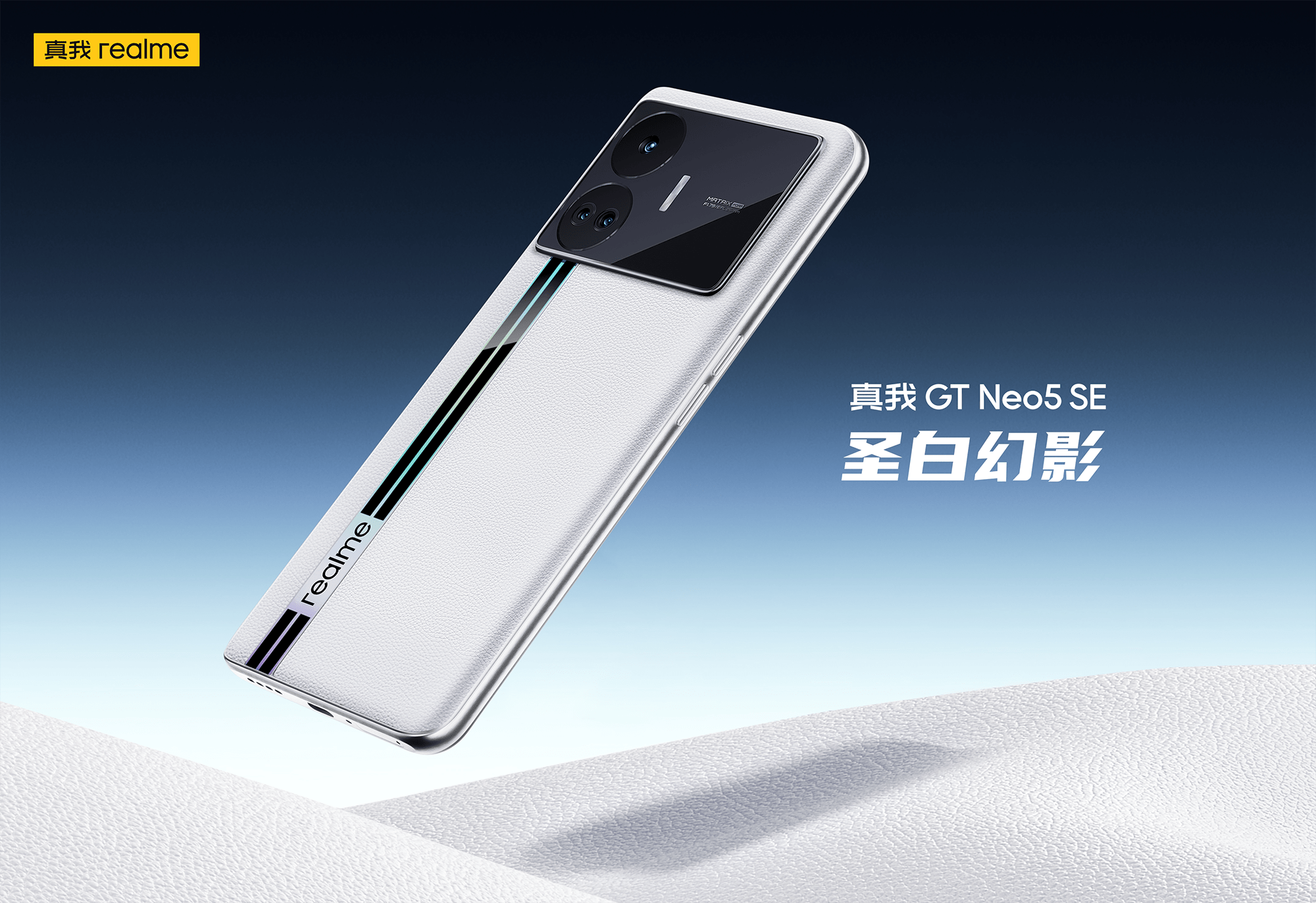 真我GT Neo5 SE圣白幻影配色来了！2K价位新机型，质感直接拉满_该机_方面_采用的