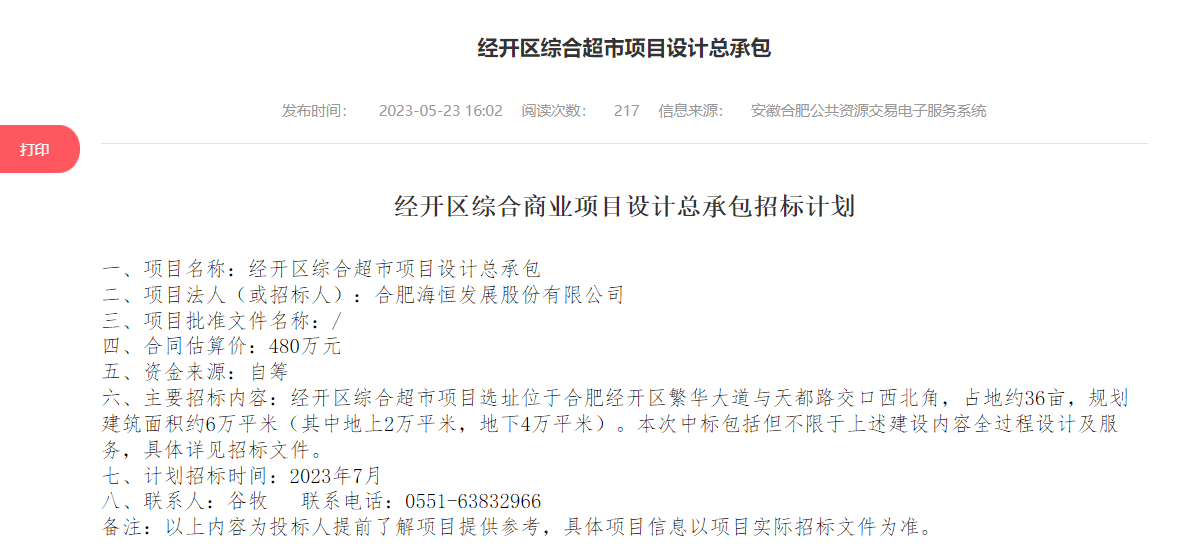 招标计划发布！占地约36亩，经开区山姆会员店真的来了 合肥 项目 地块