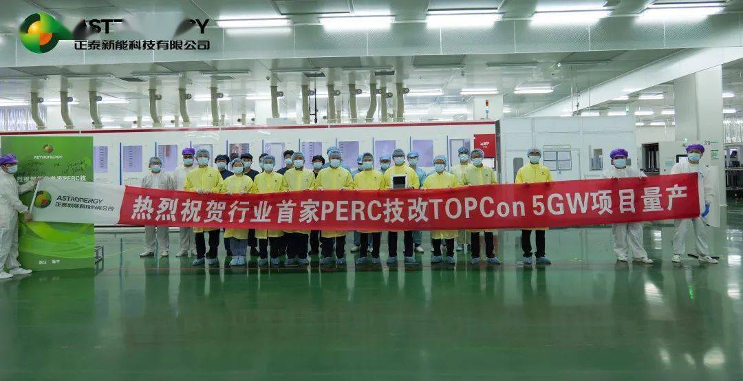 行业首家！正泰新能海宁三期PERC技改TOPCon 5GW项目全面量产_搜狐汽车_搜狐网