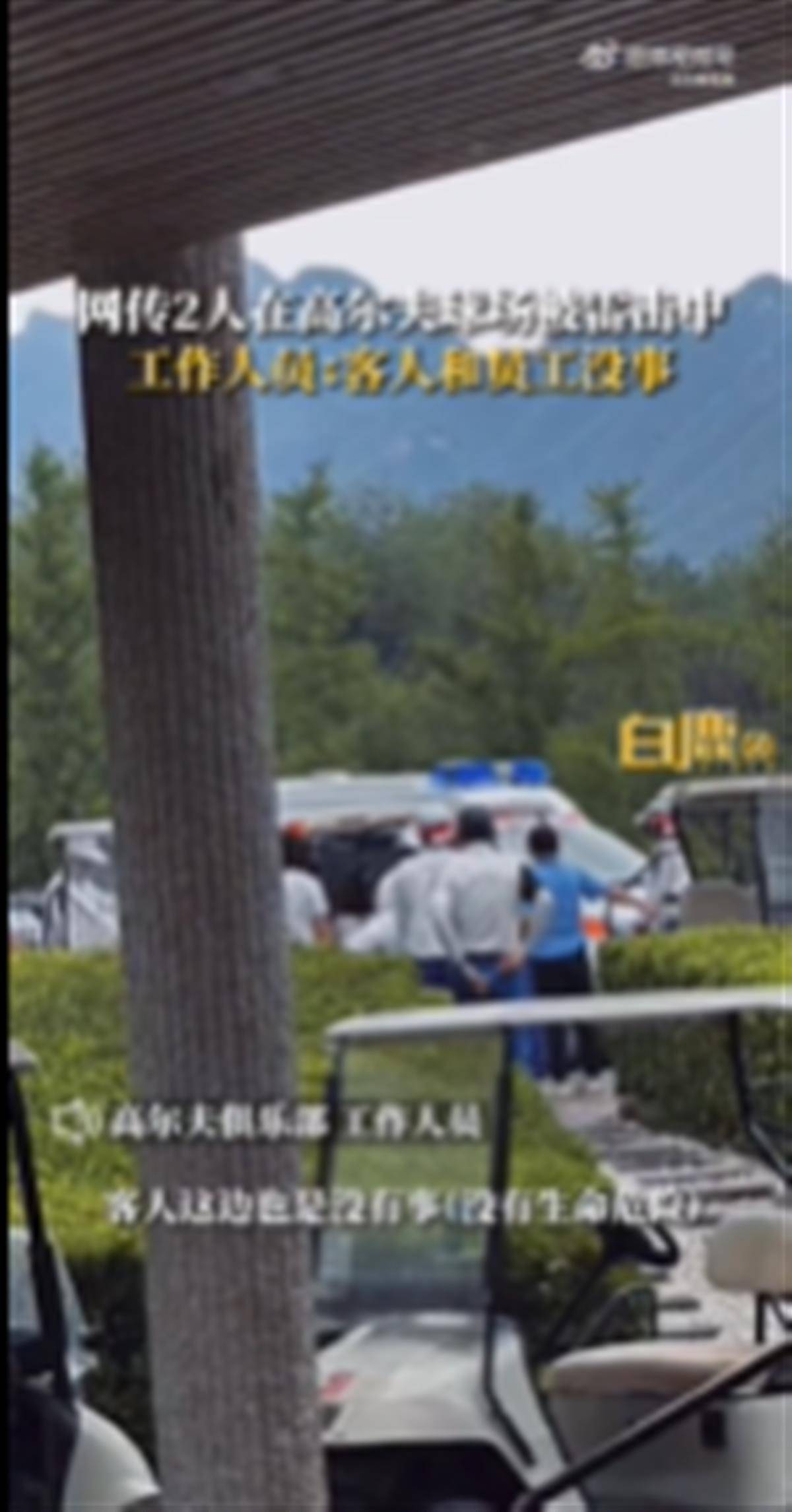 北京一高尔夫球场2人被雷击中送医，球场：客人和员工人都没事视频新闻外伤
