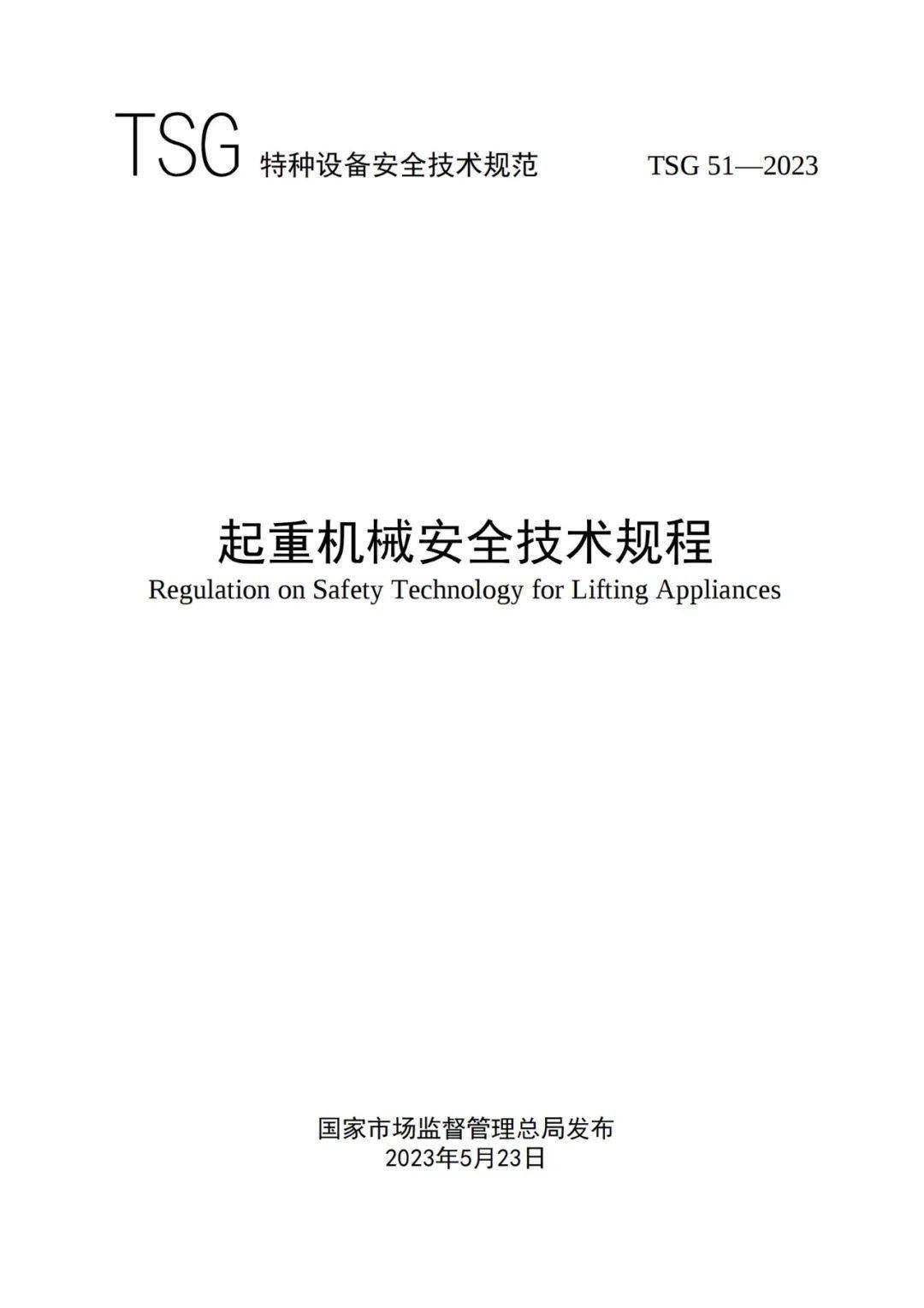 新标！TSG 51-2023《起重机械安全技术规程》发布，2024年1月1日起施行！_公众_标准_监察