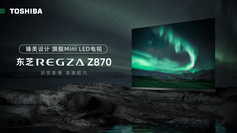 618重磅福利享不停！东芝电视旗舰Z870超高颜值、顶级音画表现_Mini_画面_画质