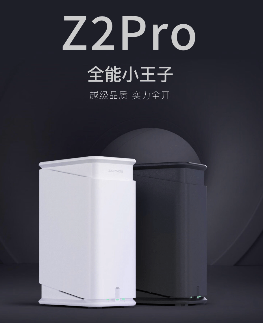 播放器+个人存储，极空间Z2 Pro带来NAS新体验_功能_产品_配置