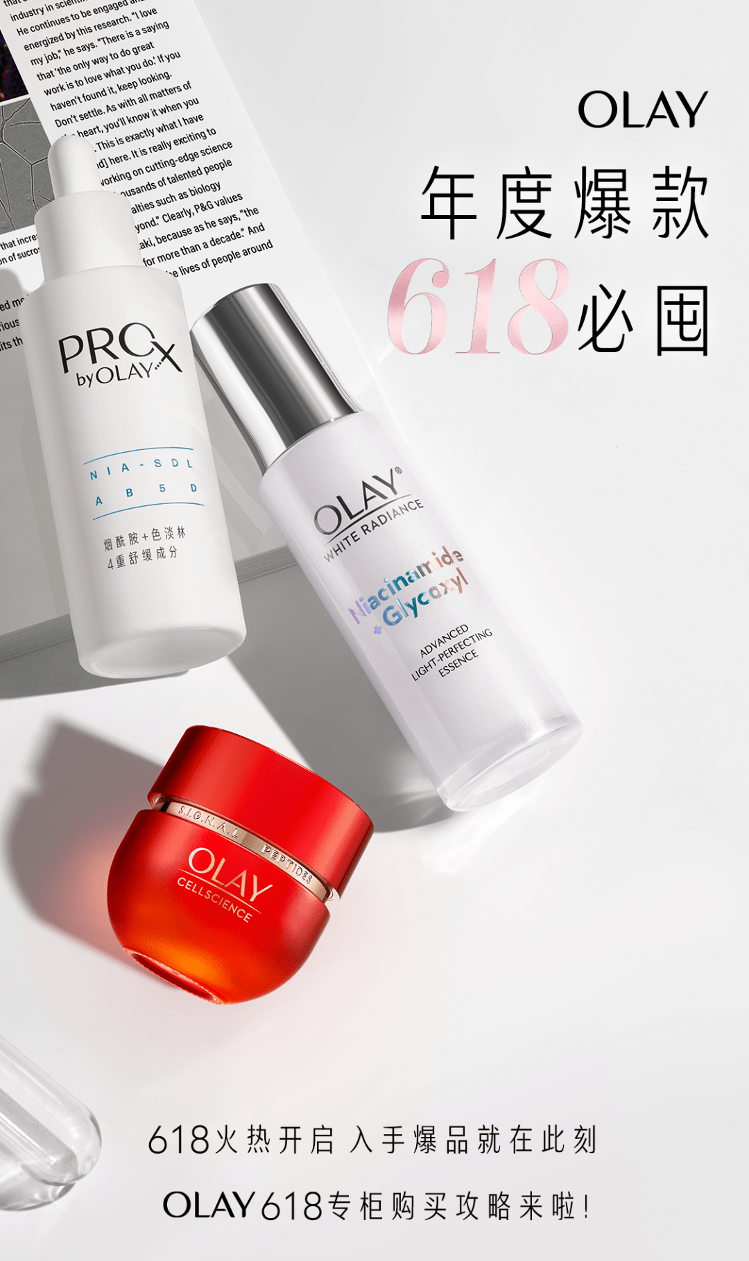 OLAY | 年度爆款，618必囤