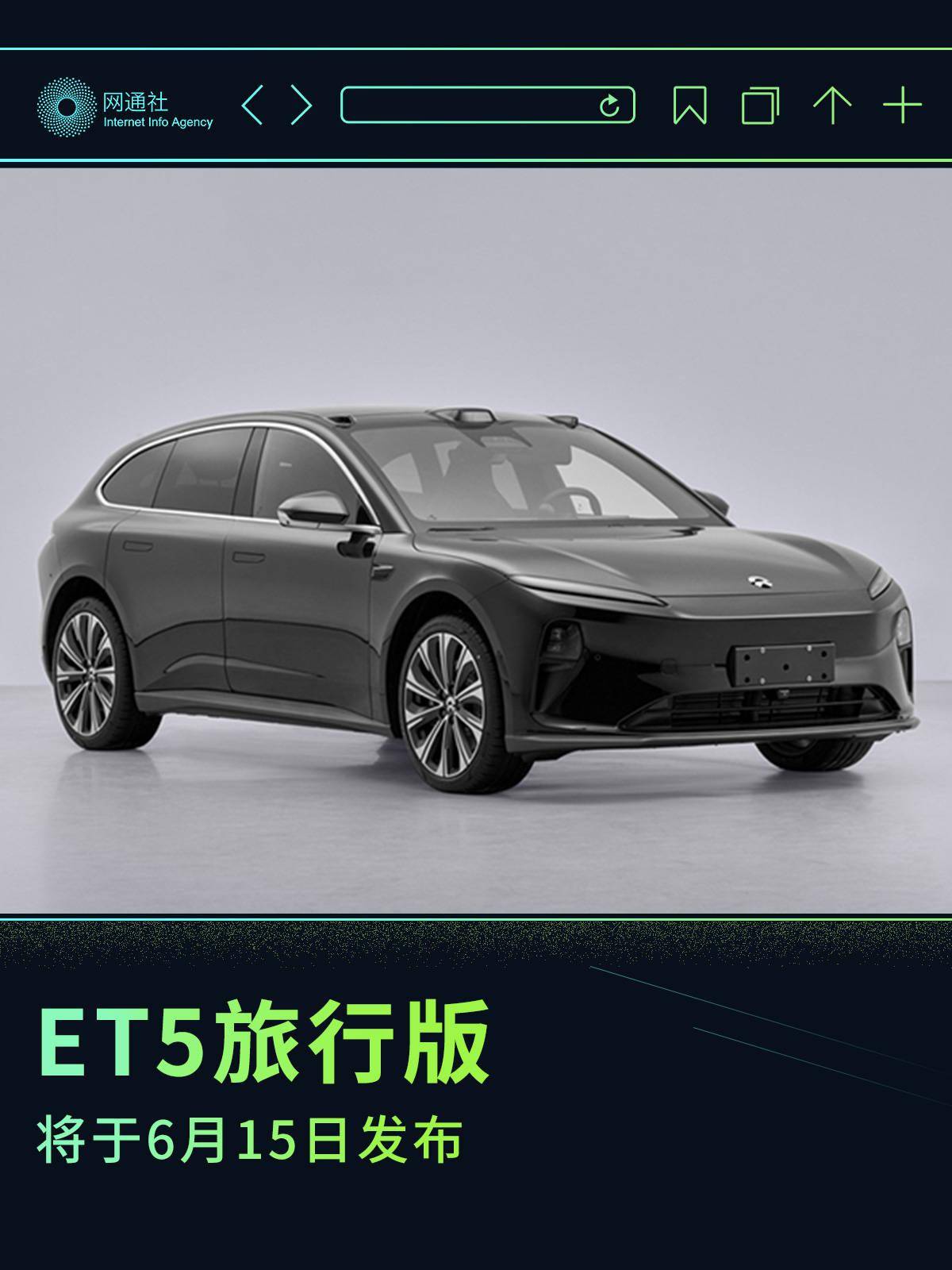 已开放抢先预订 蔚来ET5旅行版将于6月15日发布_搜狐汽车_搜狐网