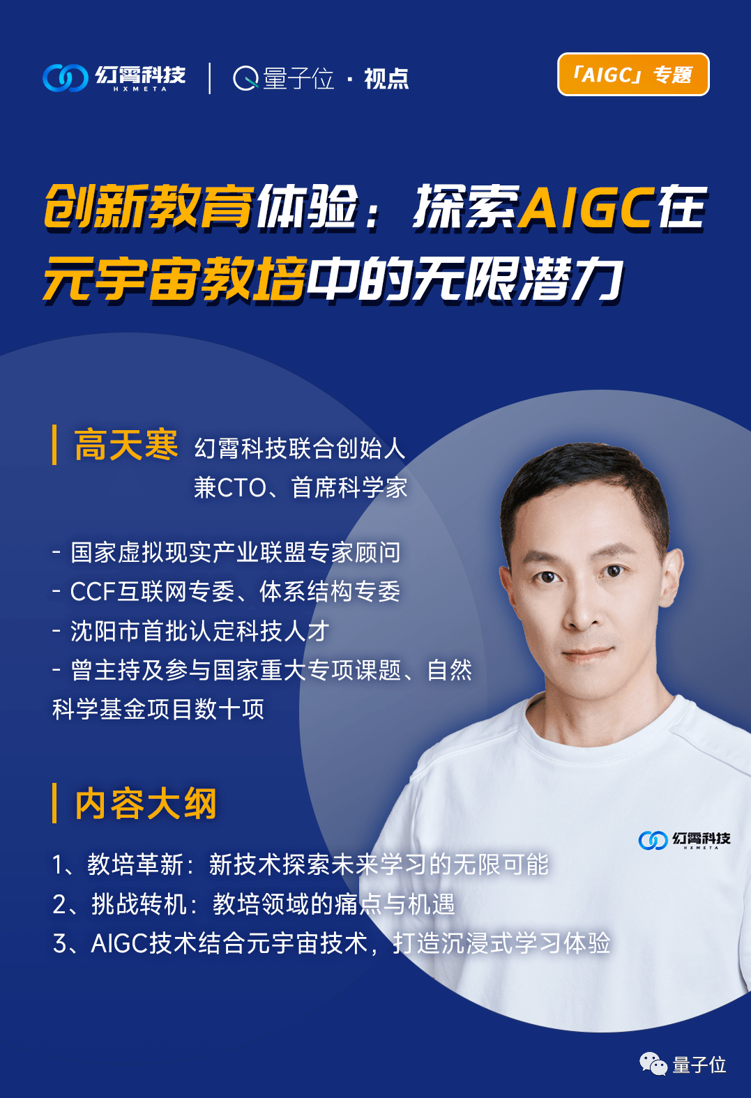 幻霄科技CTO高天寒：创新教育体验—探索AIGC在元宇宙教学实训中的无限潜能｜量子位·视点分享回顾_技术_数字化_互联网