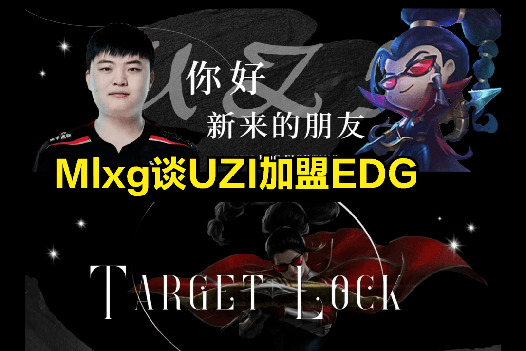 Mlxg谈Uzi：想复出却被RNG卡10年合同_比赛_战队_直播