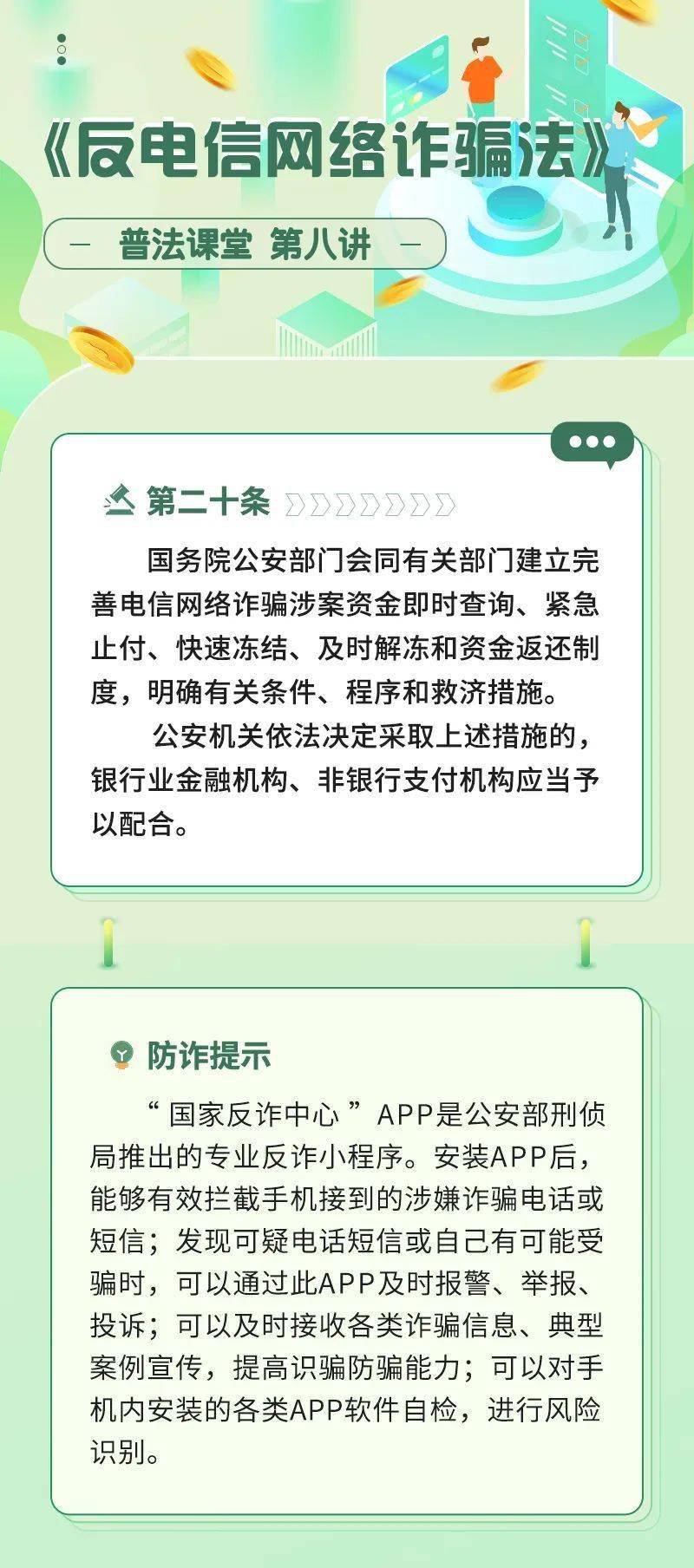 反诈拒赌 安全支付 《反电信网络诈骗法》普法课堂第八讲来源