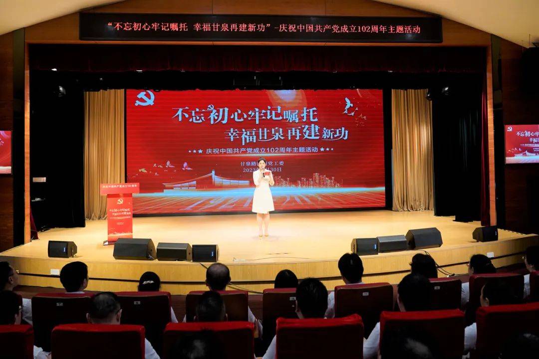 不忘初心牢记嘱托，幸福甘泉再建新功！甘泉路街道庆祝中国共产党成立102周年主题活动举行 社区 服务 党建
