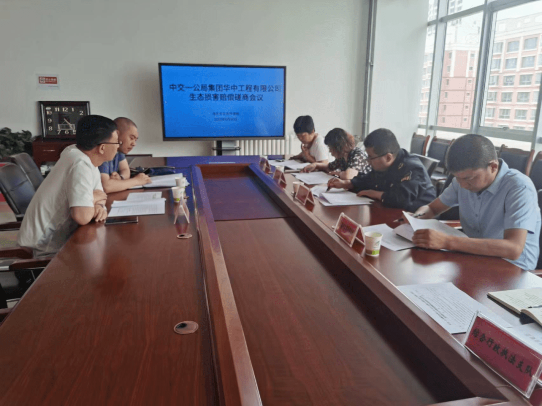 局内动态丨海东市生态环境局组织召开中交一公局集团有限公司生态环境损害赔偿案磋商会乐都责任 