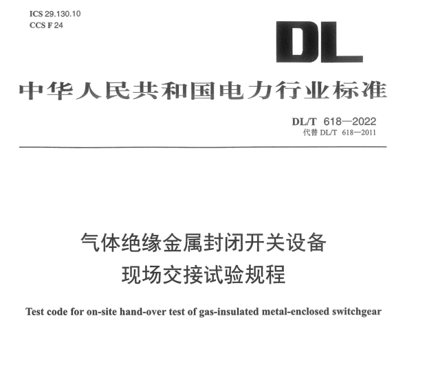 【可下载】dl T 618 2022 气体绝缘金属封闭开关设备 现场交接试验规程 资料 方式 标准
