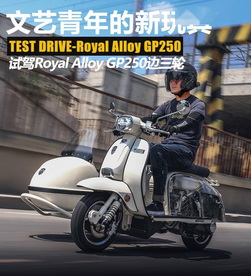高颜值高性价比 试驾Royal Alloy GP250边三轮_搜狐汽车_搜狐网