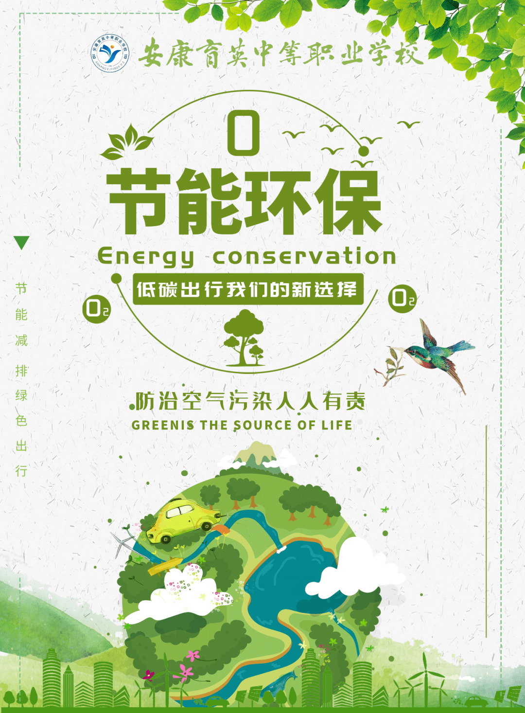 节能减排全方位·低碳绿色零距离|育英职校节能减排倡导_生活_全国_二氧化碳