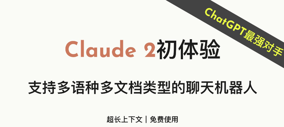 Claude 2免费开放，GPT4竞争对手再升级_模型_应用_的需求