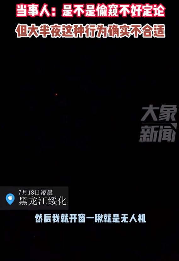 女子凌晨发现卧室窗外无人机悬停：大半夜飞让人浮想联翩王女士窗户绥化