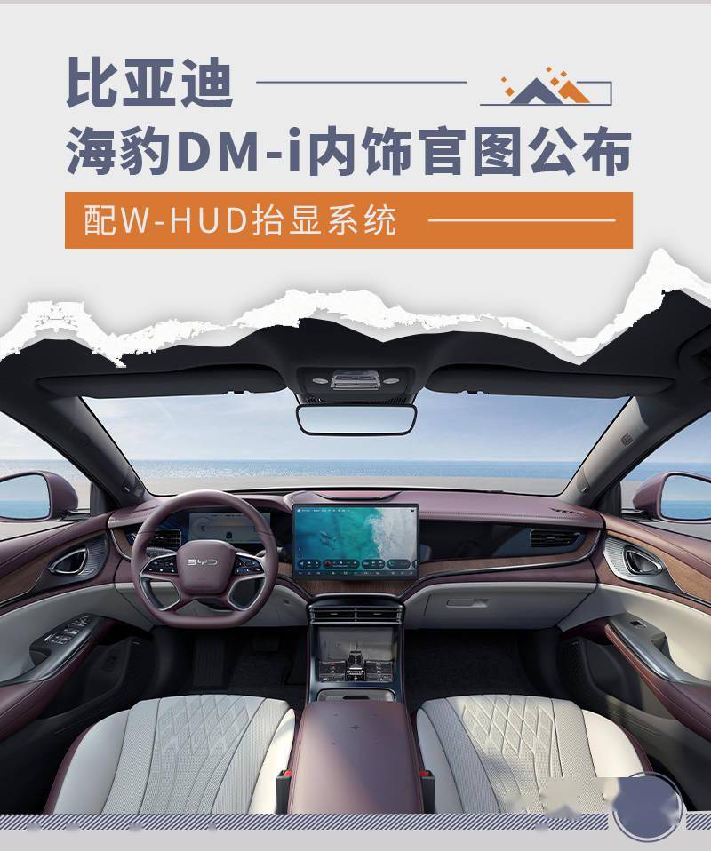 配W-HUD抬显系统 比亚迪海豹DM-i内饰官图公布_搜狐汽车_搜狐网