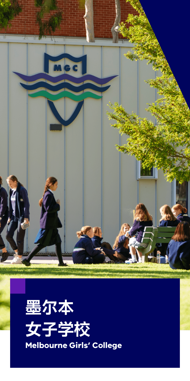 墨尔本公立女高Melbourne Girls' College，不断挑战性别偏见和刻板印象！_澳洲_高考_高中