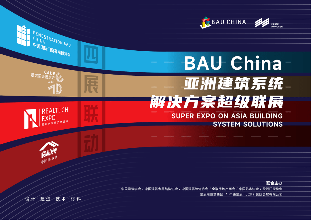 BAU China亚洲建筑系统解决方案超级联展将于8月3日开启！_企业_开发_行业