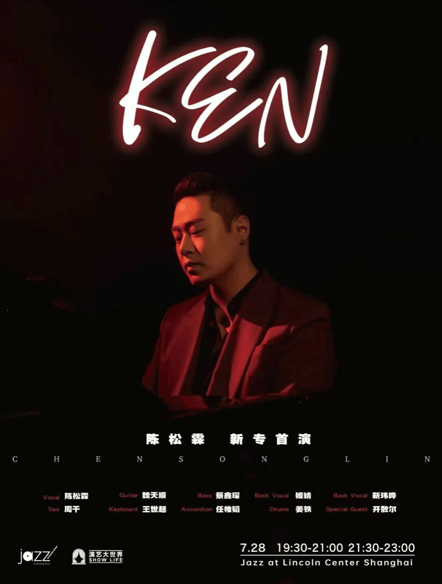 我院校友陈松霖同名新专辑《Ken》全国首演预告_演出_音乐_个人