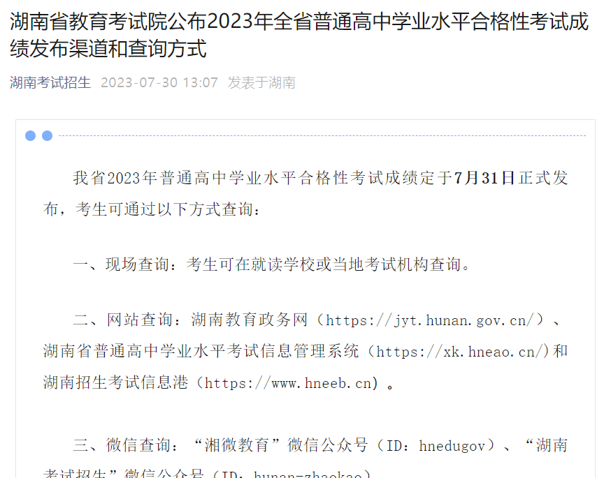 定了！2023年湖南普通高中学考成绩明日可查，发布渠道和查询方式看过来_考试_考生_cn