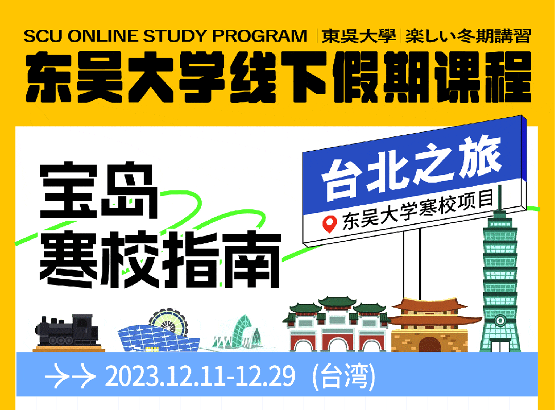 SCU台北校区 宝岛跨年寒校来袭！未来教育推荐码报名享更多优惠！三重福利等你来！_澳洲_相关_校园