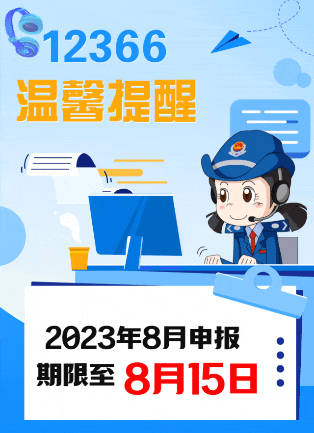 12366温馨提醒：8月，这些不容错过！_征收_发票_消费税