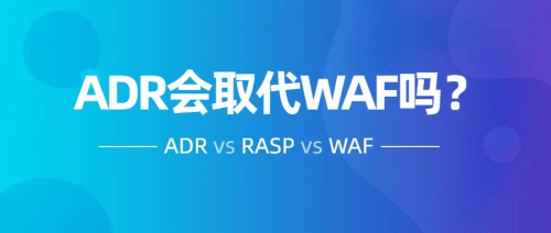 一个严肃的话题，ADR会取代WAF和RASP吗_应用_Web_防护