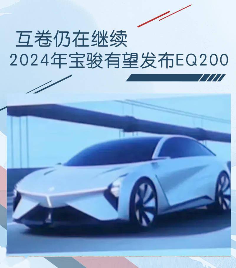 互卷仍在继续 2024年宝骏有望发布EQ200_搜狐汽车_搜狐网