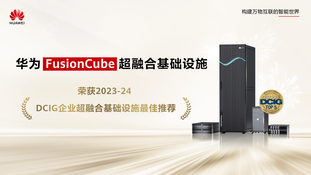 华为FusionCube荣获DCIG年度企业超融合基础设施最佳推荐_管理_部署_智能