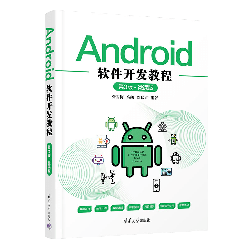 Android软件开发教程 | 72学时教学大纲+教学计划_应用_元素_重点