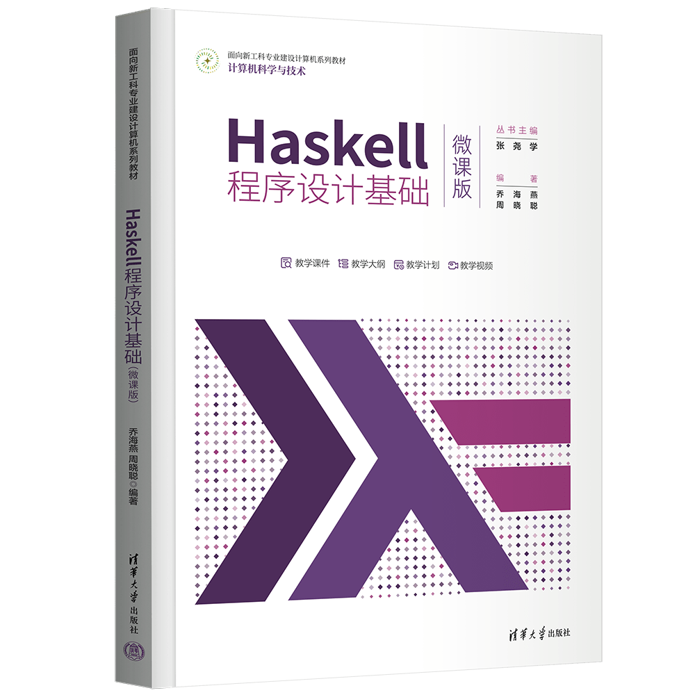 Haskell程序设计基础 | 36学时课程教学大纲+教学计划_函数_类型_基本