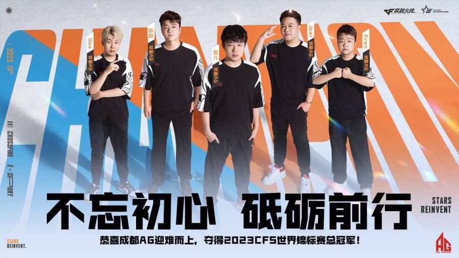 成都AG夺得2023CFS世界锦标赛冠军！_战队_决赛_中国