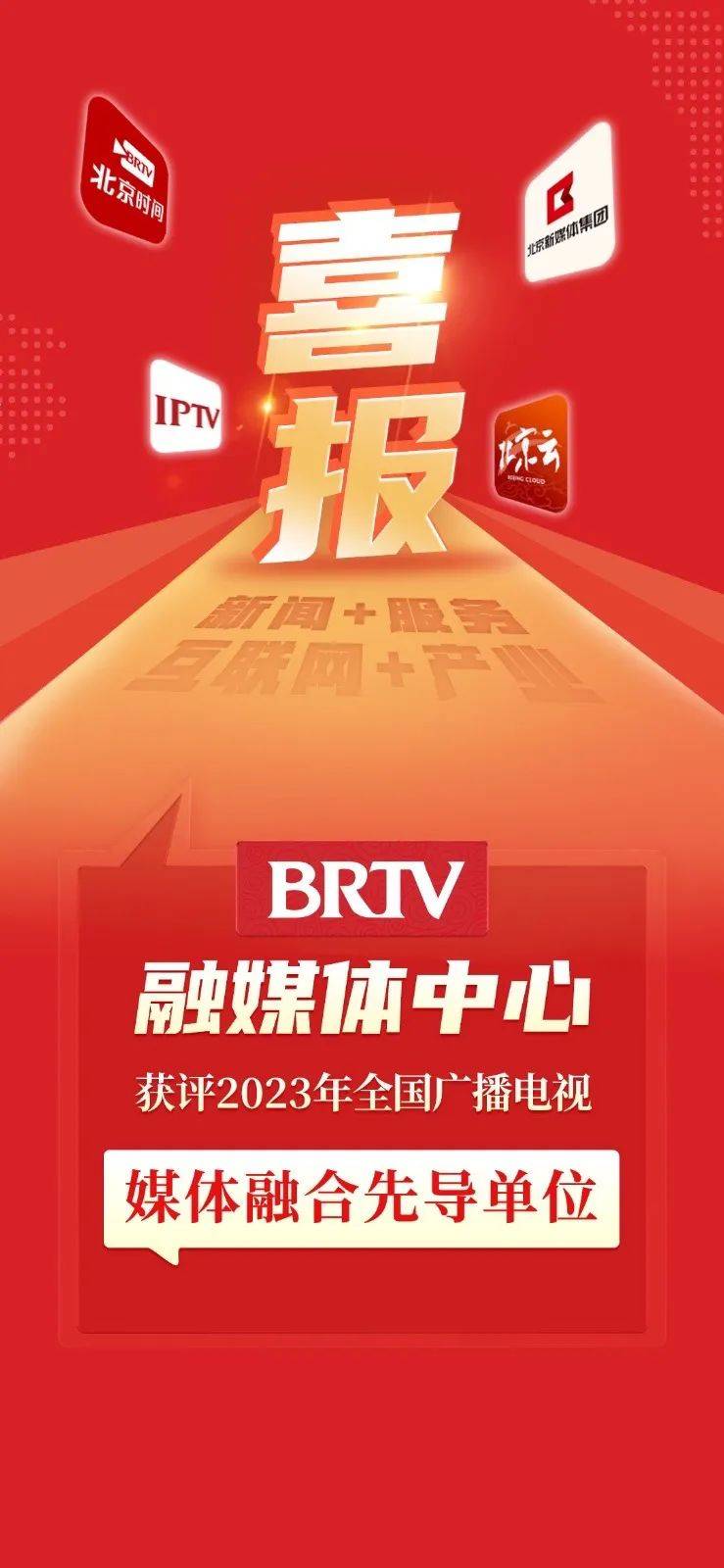 喜报！BRTV融媒体中心获评2023年全国广播电视媒体融合先导单位_服务_北京_直播