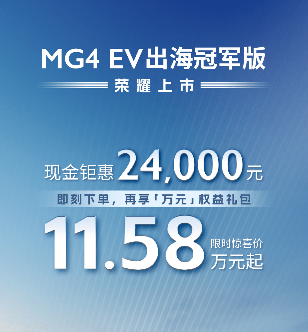 MG4 EV出海冠军版荣耀上市，限时惊喜价11.58万元起