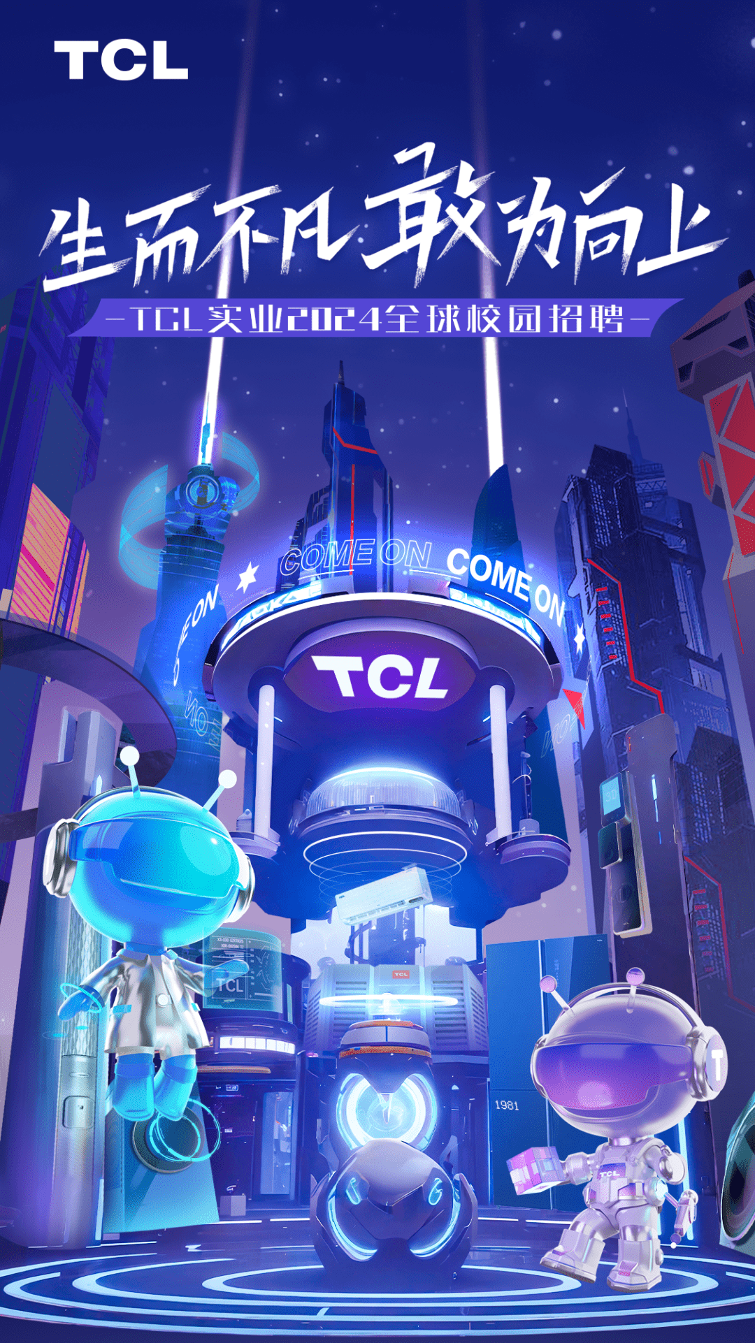 招聘 | TCL实业2024届全球校园招聘正式启动！_苏娟