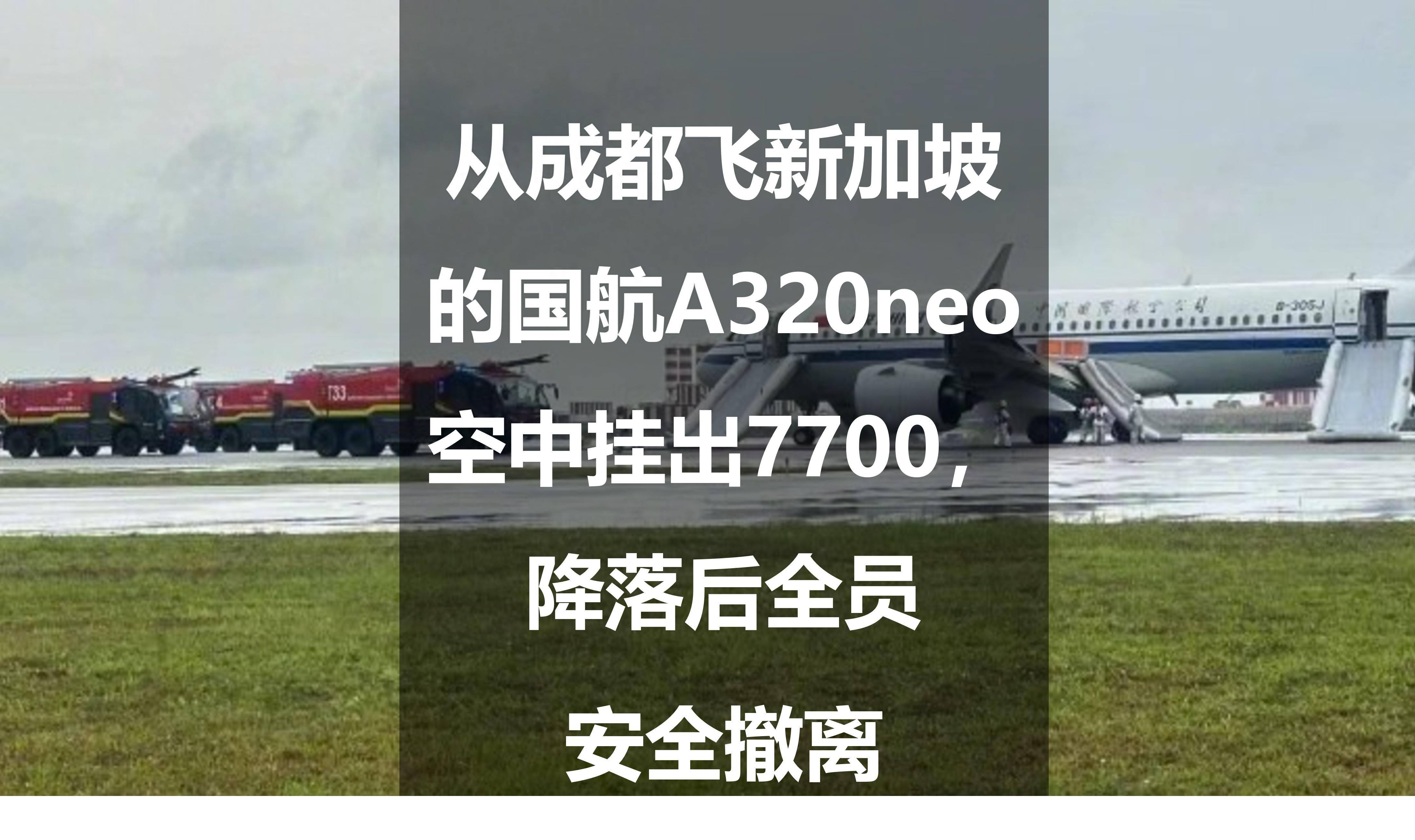 从成都飞新加坡的国航A320neo空中挂出7700，降落后全员安全撤离_飞机_机场_客机