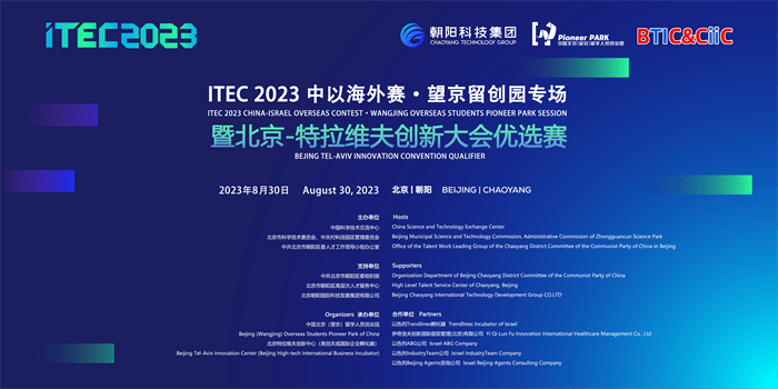 ITEC2023中以海外赛·望京留创园专场暨北特会优选赛成功举办！_创新_人才_项目