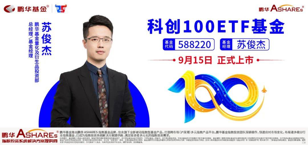 9月15日正式上市！鹏华科创100ETF基金低位一键打包“硬科技”细分龙头_指数_市场_调整