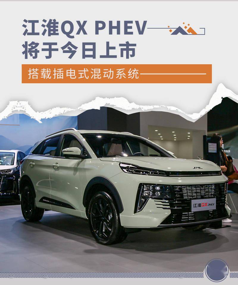 搭载插电式混动系统 江淮QX PHEV将于今日上市_搜狐汽车_搜狐网