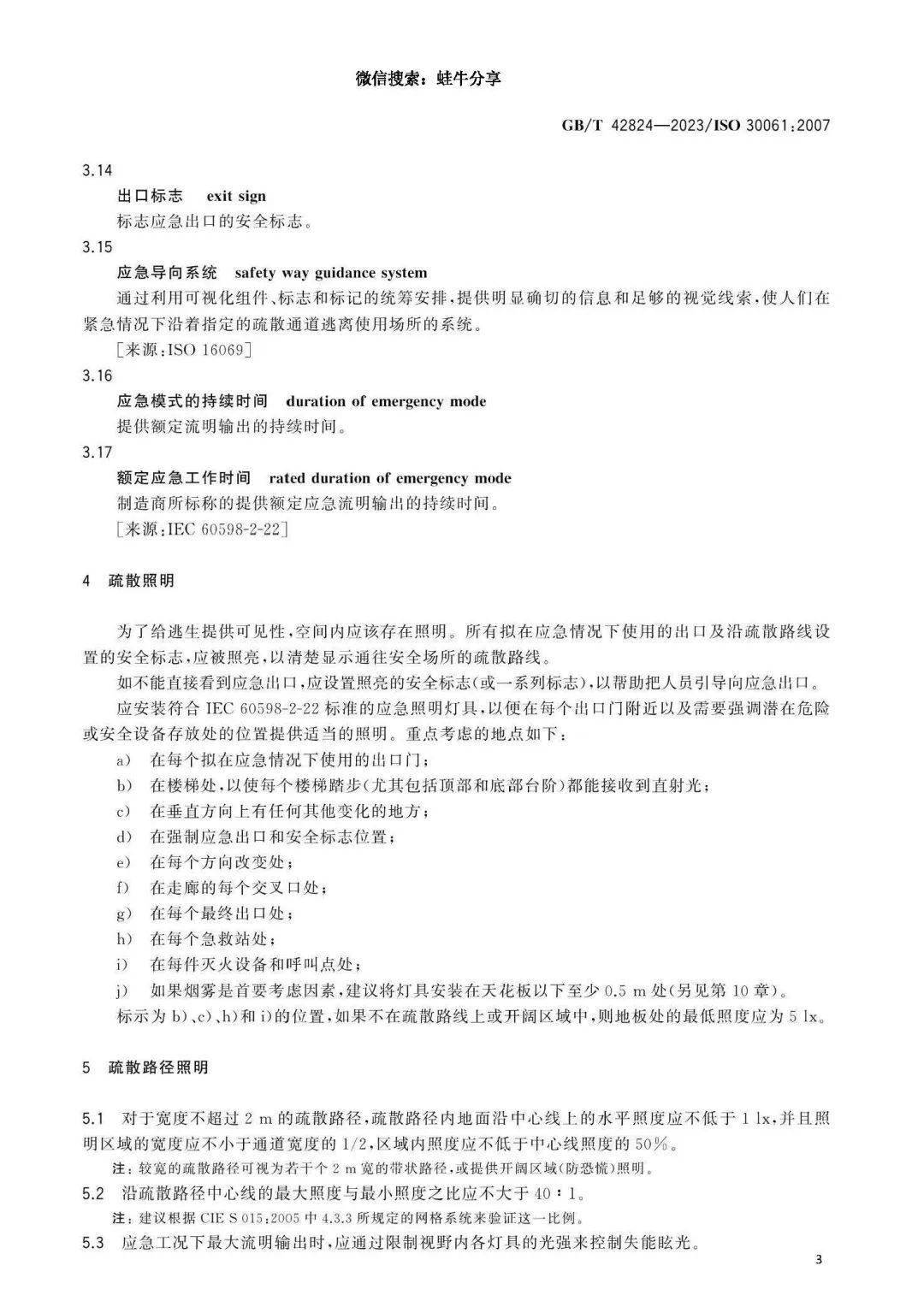 GB∕T 42824-2023 《应急照明》2024年3月1日起实施(可下载）_国家_工作_版权