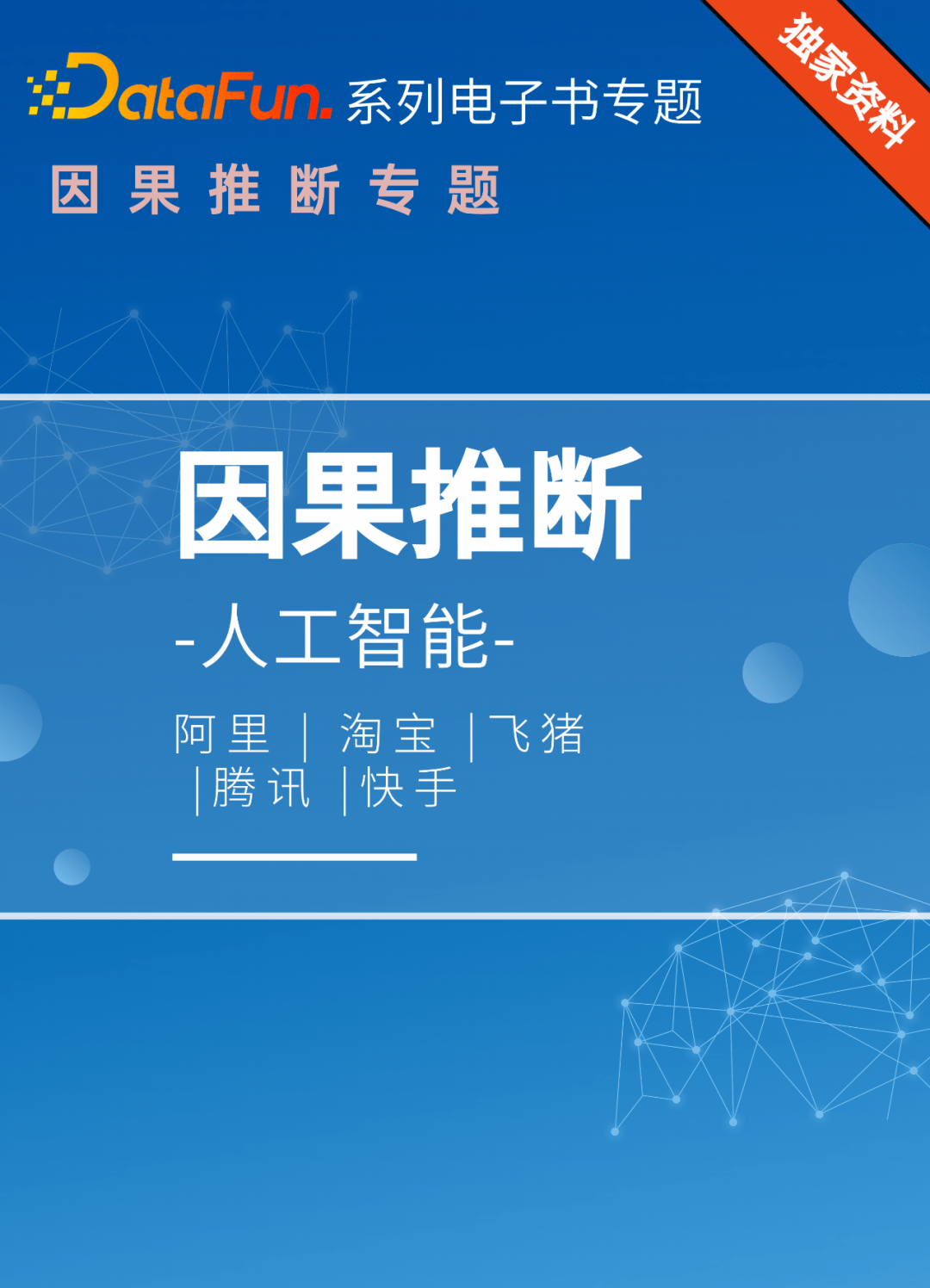 限时免费《因果推断》电子书领取中！_DataFun_海报_页面
